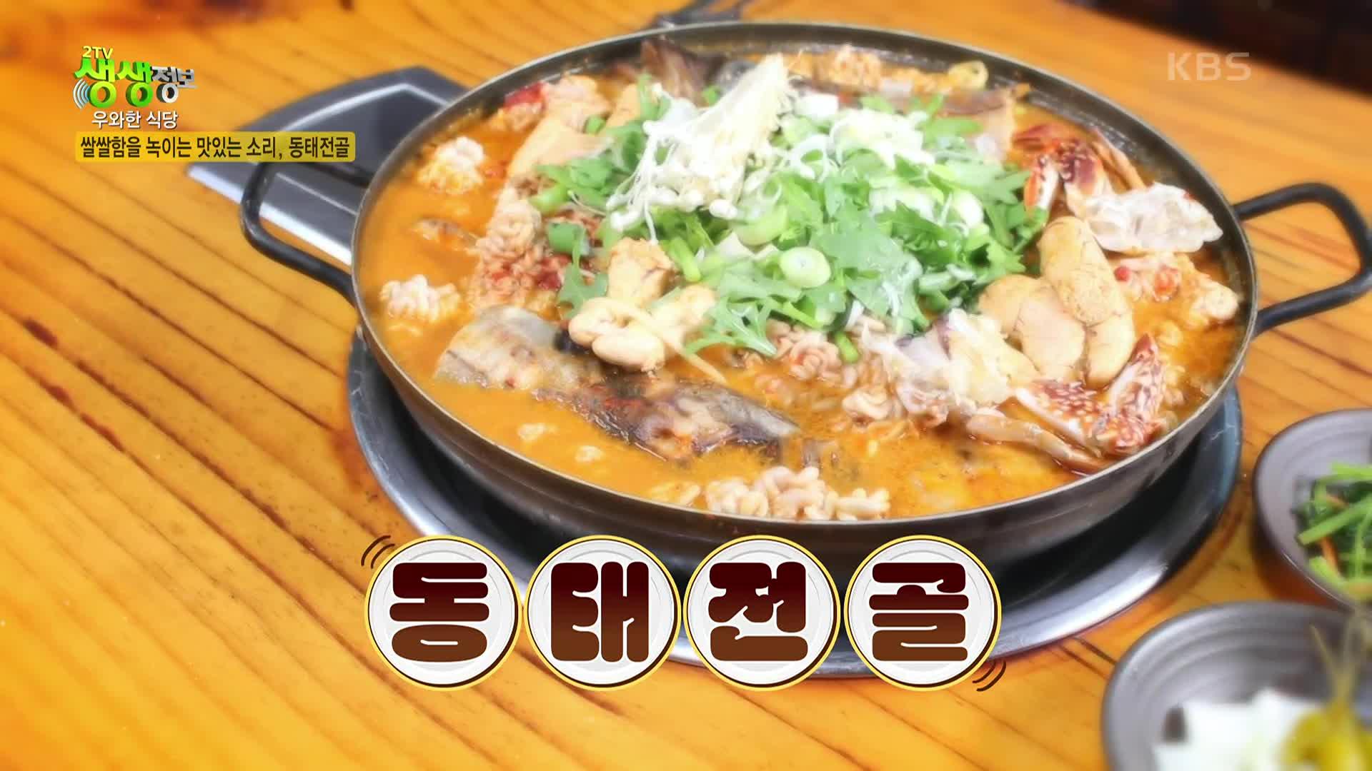 우와한 식당 : 쌀쌀함을 녹이는 맛있는 소리, 동태전골 | KBS 231108 방송 | ZUM TV