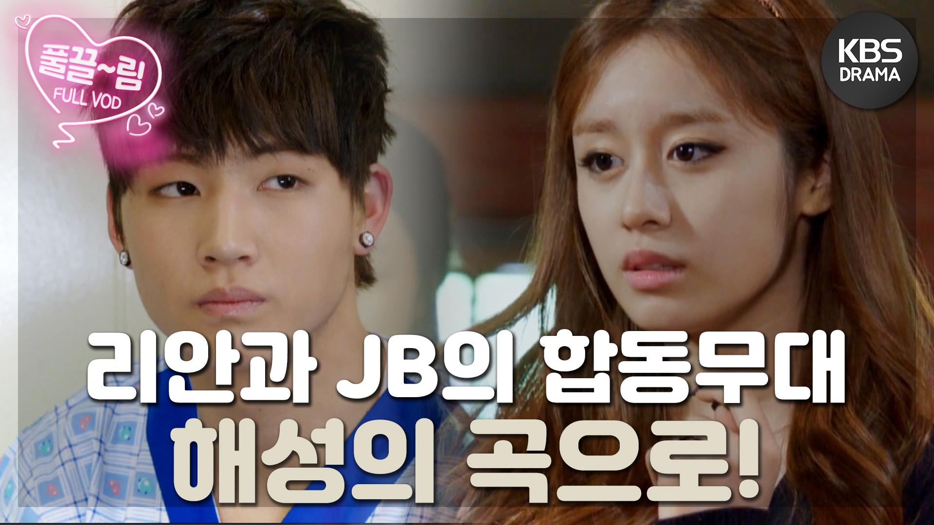 [EP15-02] 재인은 해성에게 전문적으로 작곡 공부를 하라며 버클리음대의 입학원서를 주는데😲 | KBS 방송 | ZUM TV