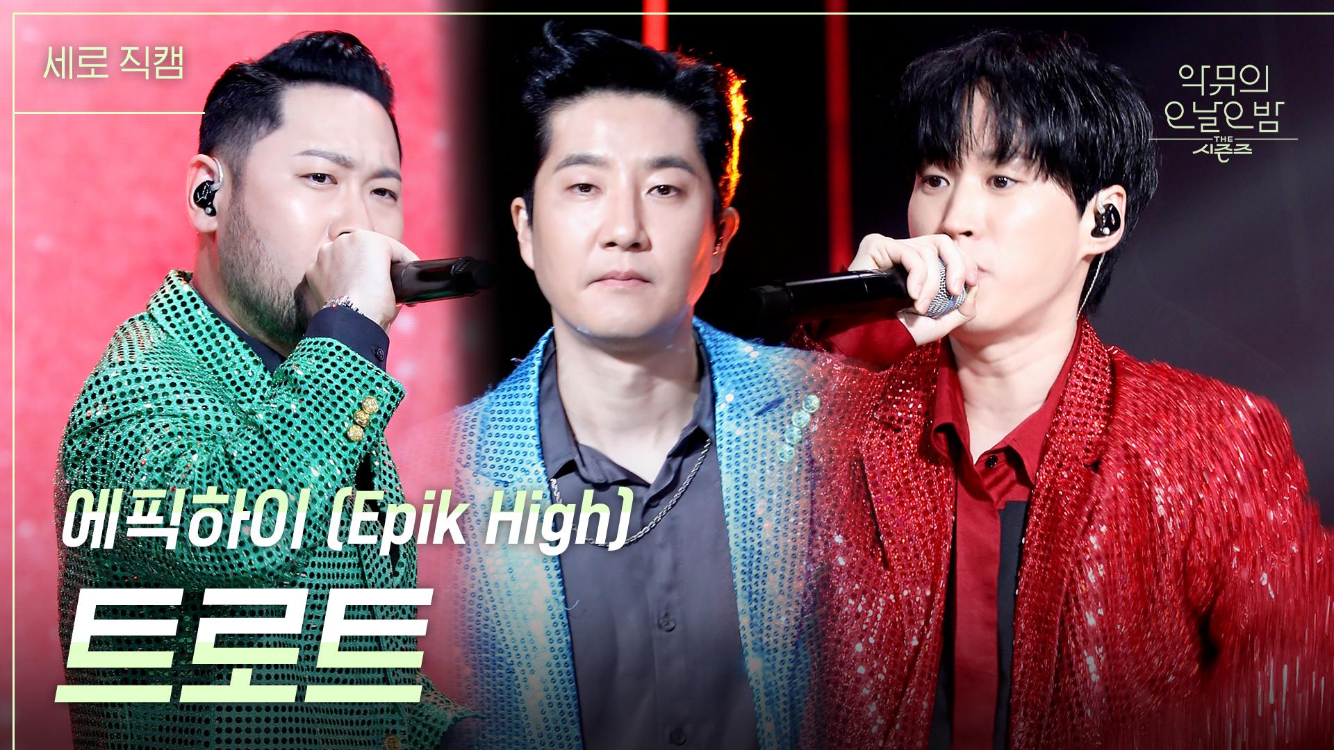 [세로] 에픽하이 - 트로트 | KBS 231110 방송 | ZUM TV