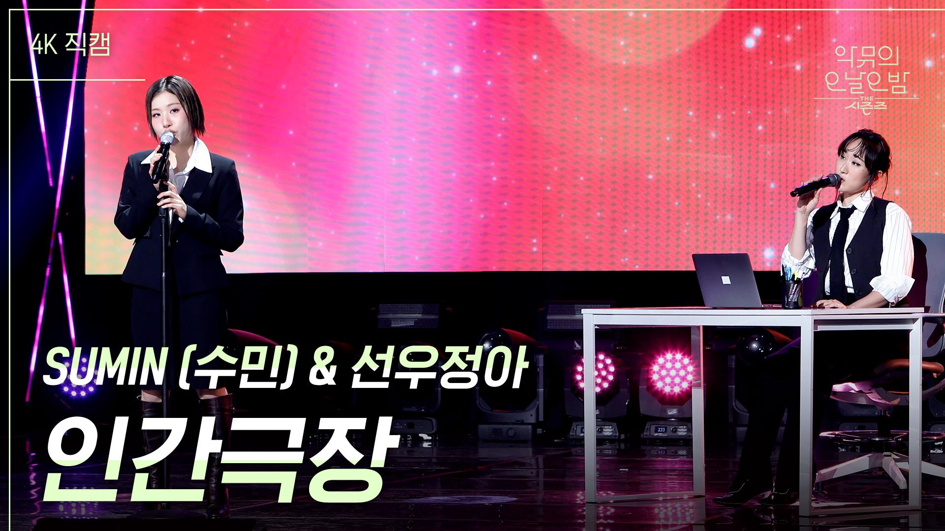 [가로] SUMIN (수민) & 선우정아 - 인간극장 | KBS 231110 방송 | ZUM TV