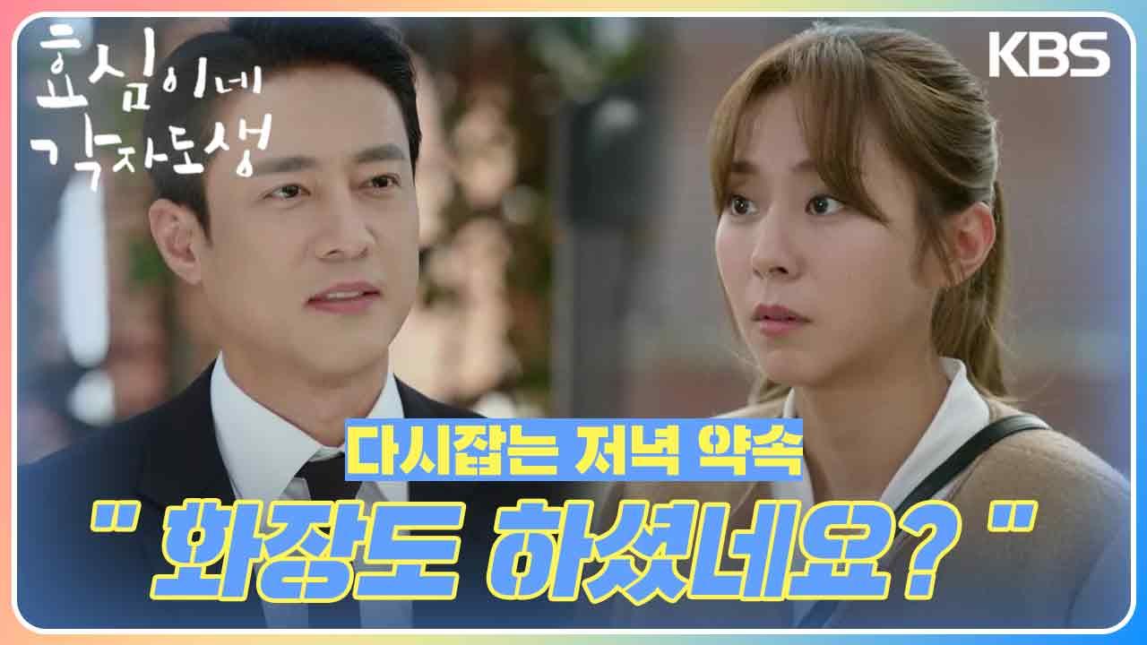 ＂화장도 하셨네요?＂ 유이를 직접 데려다주는 고주원! 다시잡는 저녁 약속💕 | KBS 231111 방송 | ZUM TV