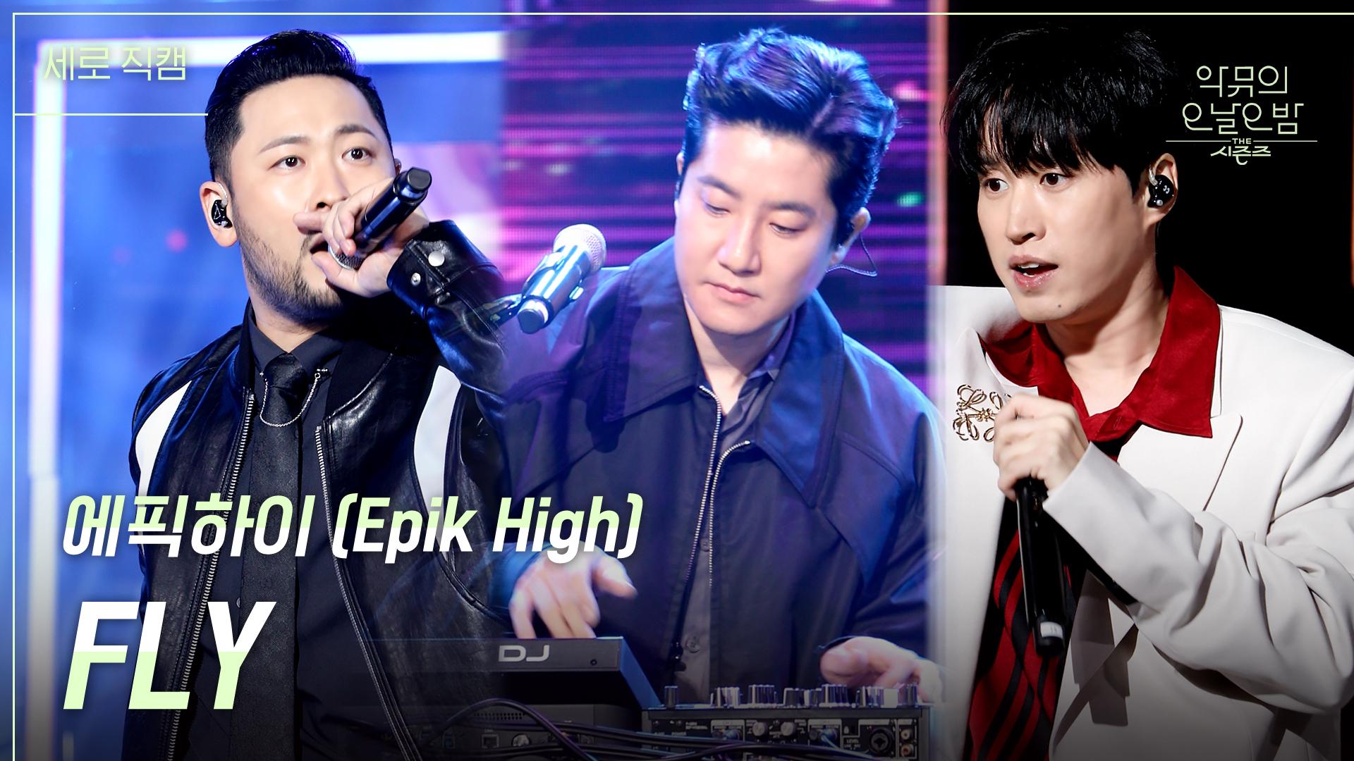[세로] 에픽하이 - Fly | KBS 231110 방송 | ZUM TV
