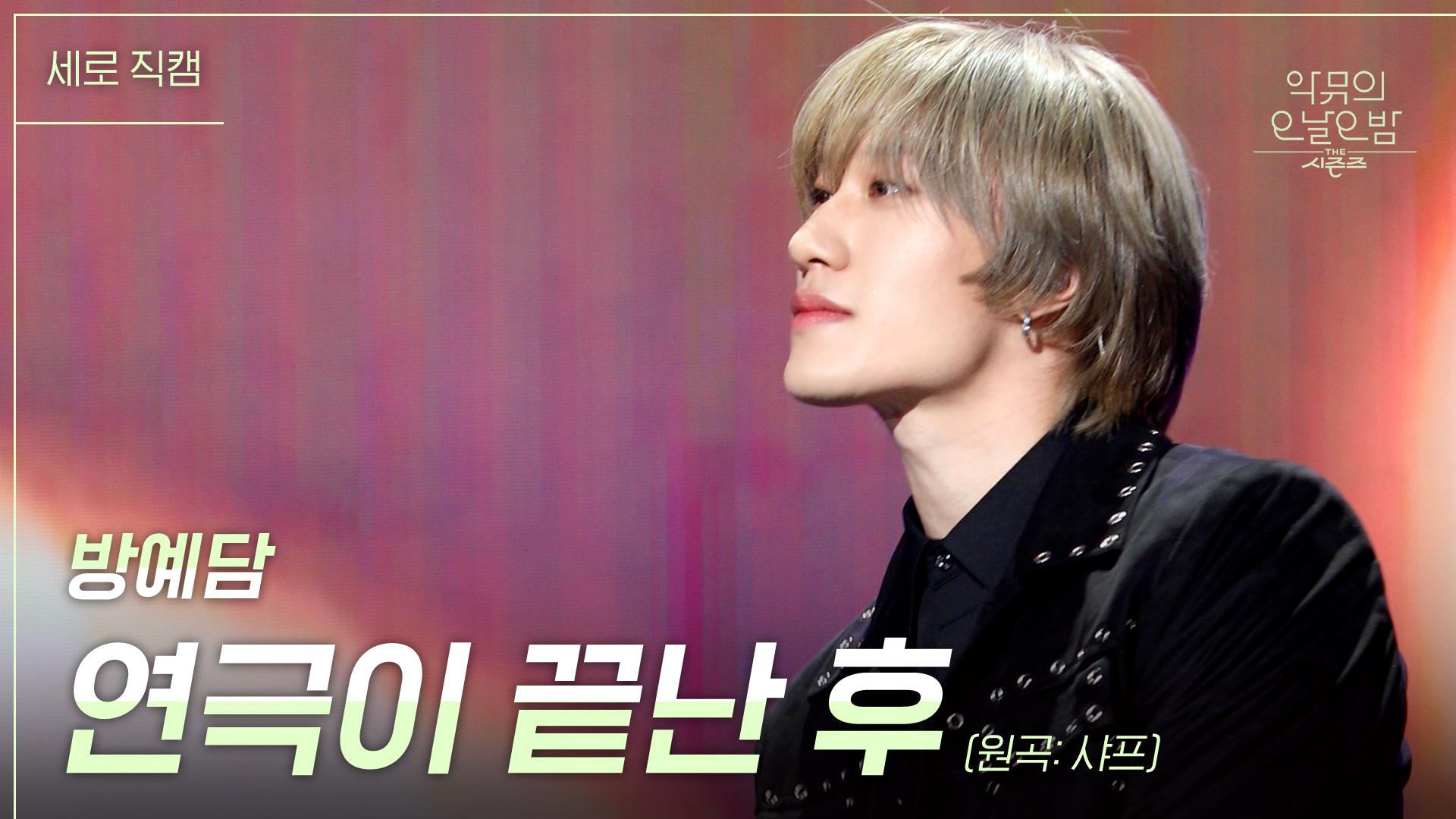 [세로] 방예담 - 연극이 끝난 후 | KBS 231110 방송 | ZUM TV