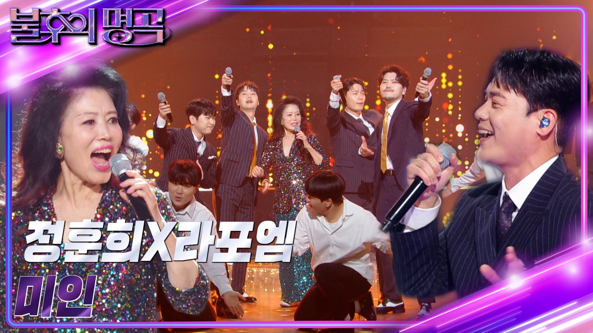 정훈희&라포엠 - 미인 | KBS 231111 방송 | ZUM TV