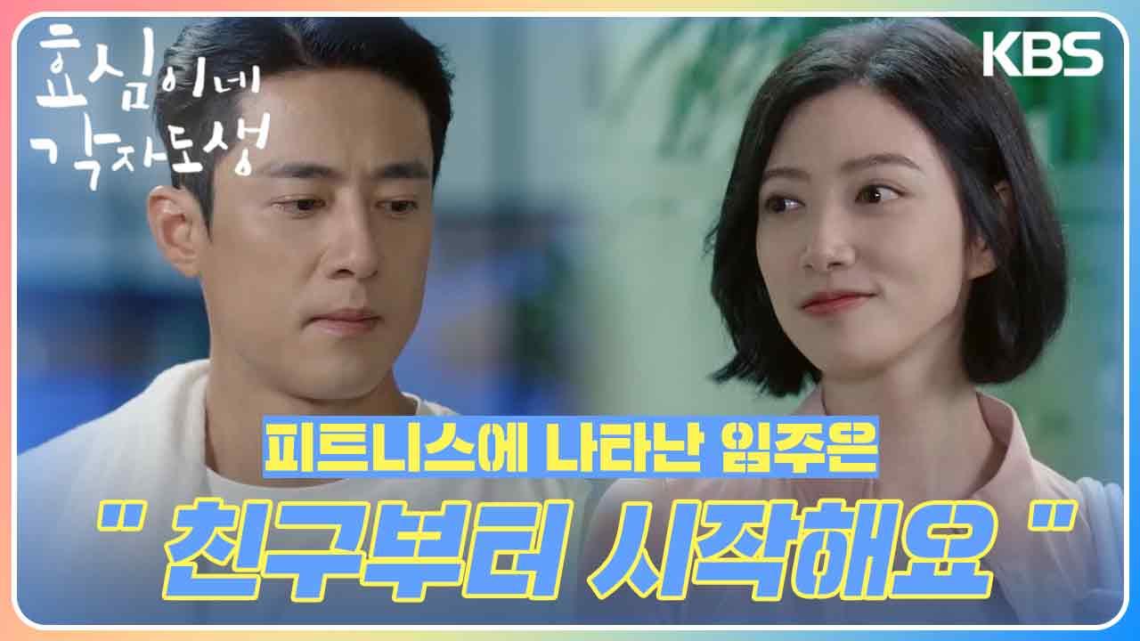 고주원의 피트니스에 나타난 임주은? ＂친구부터 시작해요＂ | KBS 231112 방송 | ZUM TV