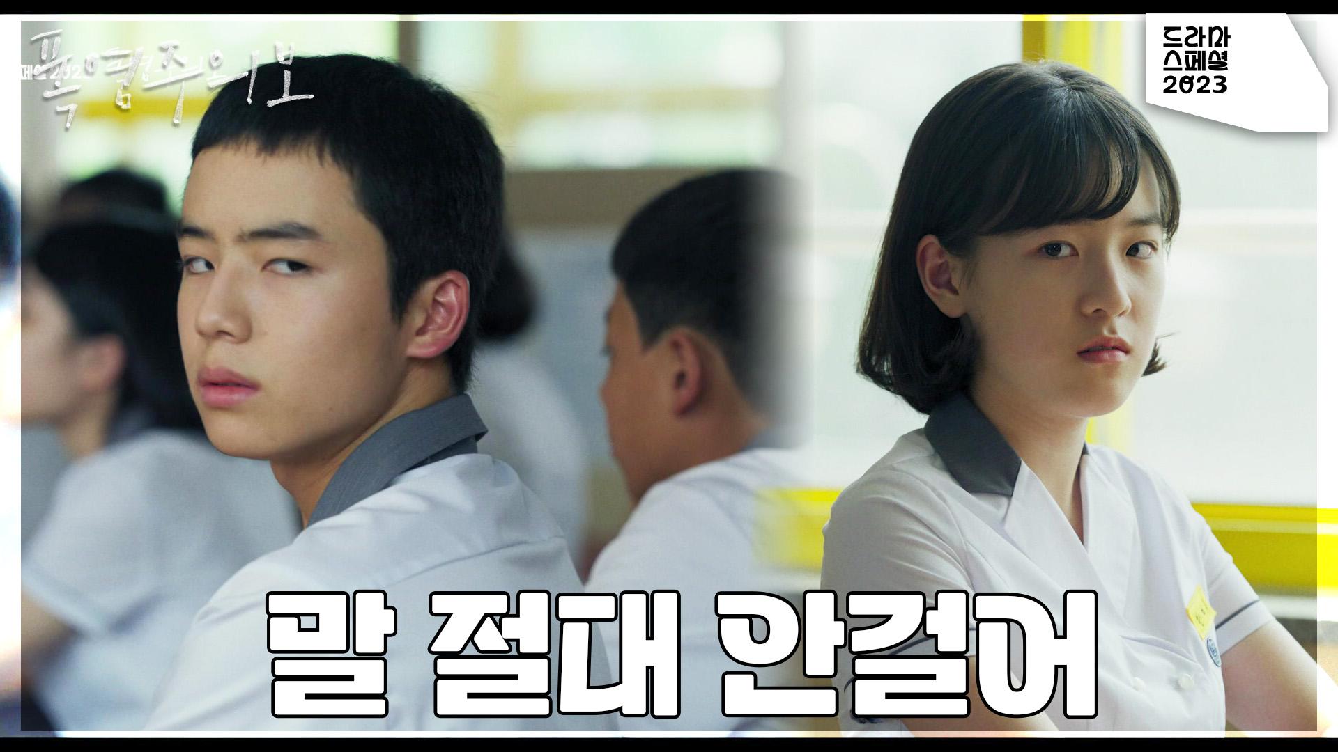 서로 말을 걸지 않기로 했지만 야속하게도 바로 같은 주번이 되어버렸는데! | KBS 231111 방송 | ZUM TV