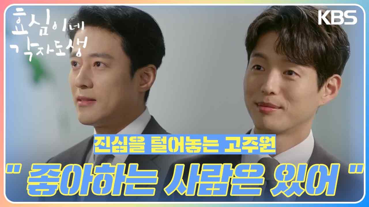 하준에게 진심을 털어놓는 고주원 ＂좋아하는 사람은 있어＂ | KBS 231112 방송 | ZUM TV