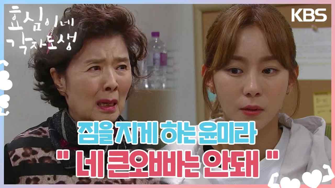 ＂네 큰오빠는 안돼＂ 유이에게만 짐을 지게 하는 윤미라... | KBS 231112 방송 | ZUM TV