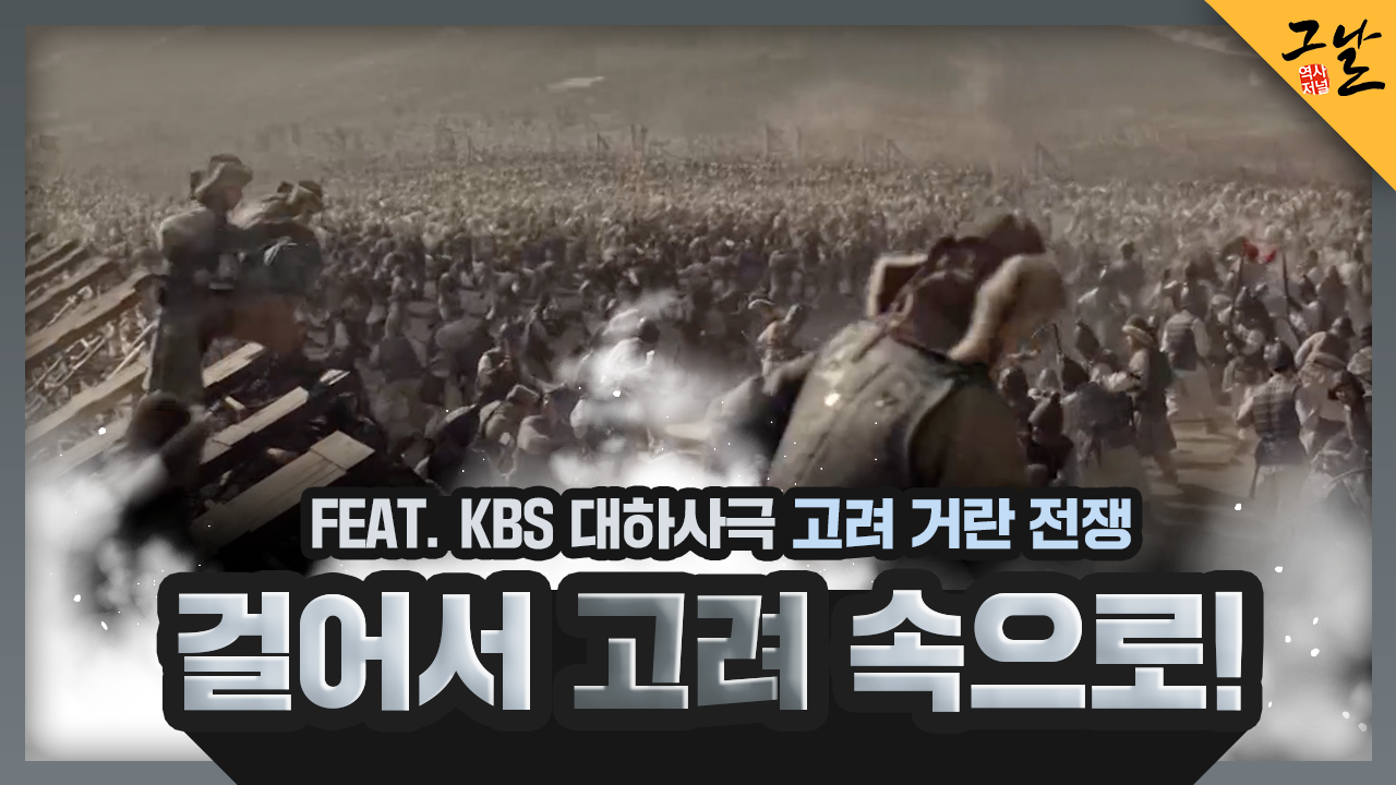 걸어서 고려 속으로! (feat. KBS 대하사극 고려 거란 전쟁) | KBS 231112 방송 | ZUM TV