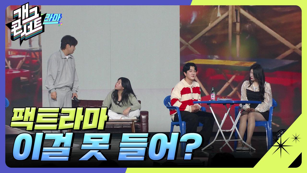 드라마 속 팩트를 꼬집어 본다! 이게 말이 돼? [팩트라마] | KBS 231112 방송 | ZUM TV