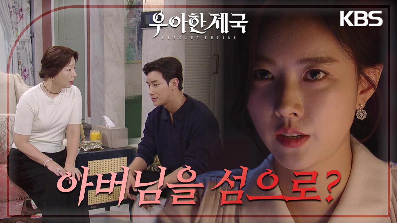 이시강&김서라의 대화를 도청하던 한지완은 남경읍을 섬으로 보내려 한단 것을 알게 된다 | KBS 231115 방송 | ZUM TV