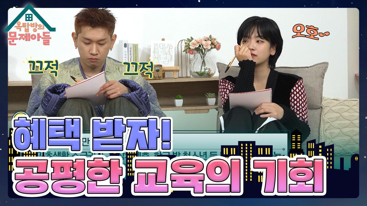 모두에게 공평하게 주어지는 교육의 기회! 서울시에서 대입 준비생들에게 주는 혜택은? | KBS 231115 방송 | ZUM TV