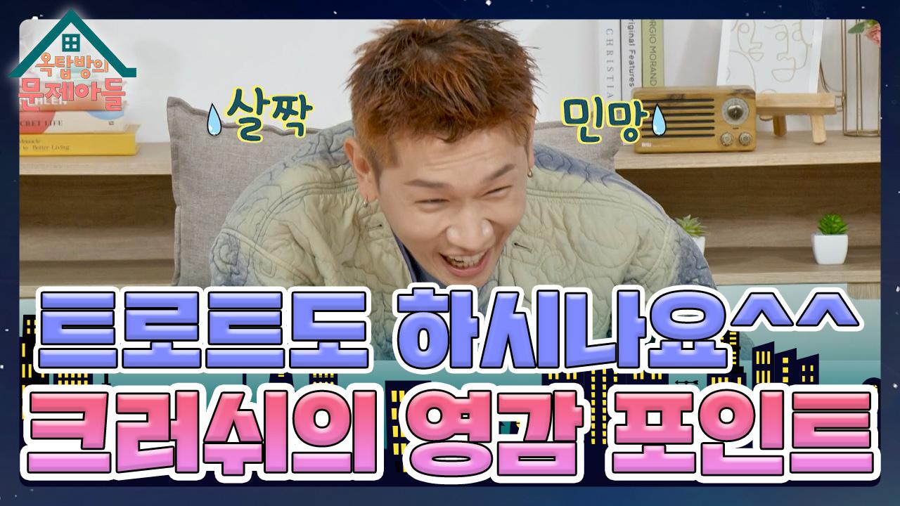 ＂트로트도 쓰시나요?＂ 찬원이의 야망🤣 음악 천재 크러쉬가 영감을 받는 곳은? | KBS 231115 방송 | ZUM TV