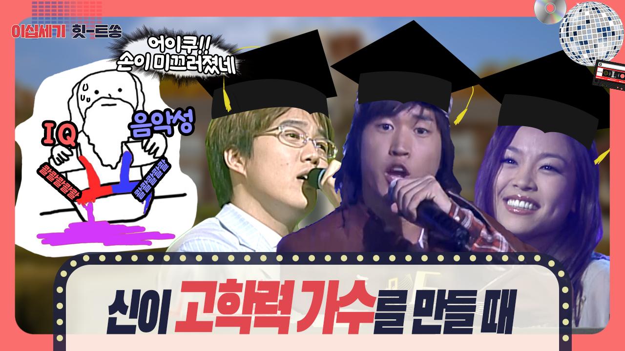 [풀버전] 고학력🎓 음악인들의 ′뇌🧠가 섹시해지는′ 음악들~ [이십세기 힛-트쏭] | KBS Joy 231110 방송 | ZUM TV
