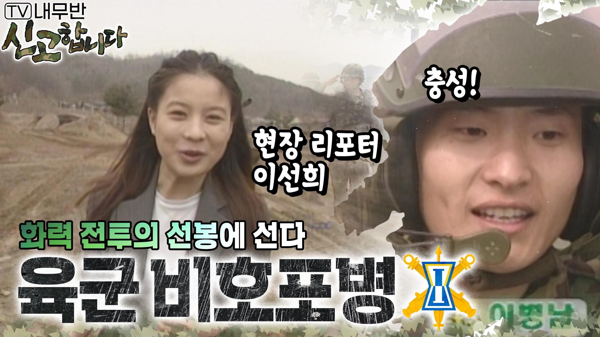 화력 전투의 선봉에 선다! 육군 비호포병부대🪖 [TV내무반 신고합니다 119화]ㅣKBS 010319 방송 | ZUM TV