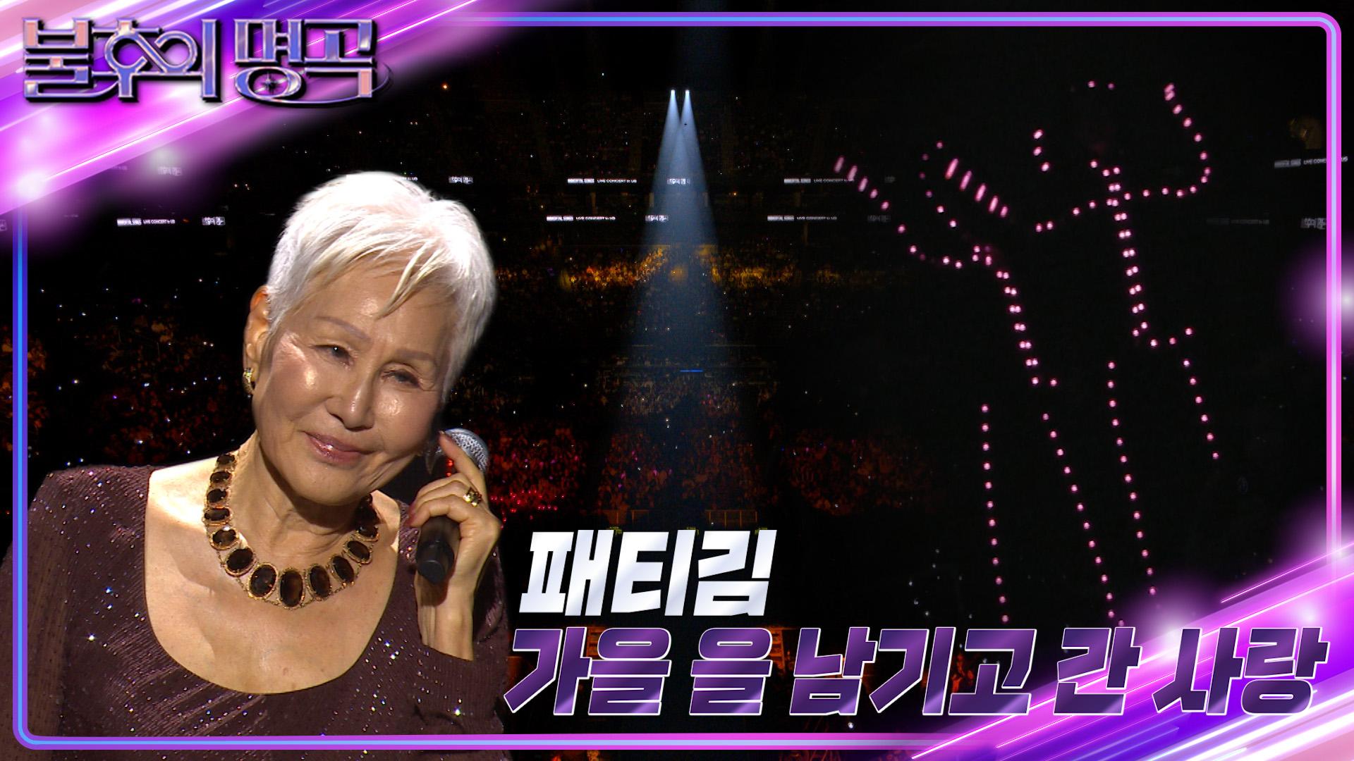 패티김 - 가을을 남기고 간 사랑 | KBS 231118 방송 | ZUM TV