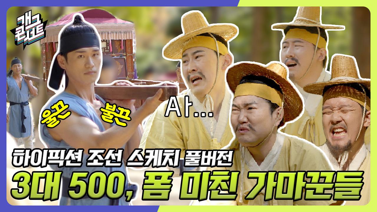 [풀버전] 3대 500치는 조선시대 가마꾼, 폼 미쳤다 '하이픽션 조선스케치-가마꾼 똥군기' | KBS 231119 방송 | ZUM TV
