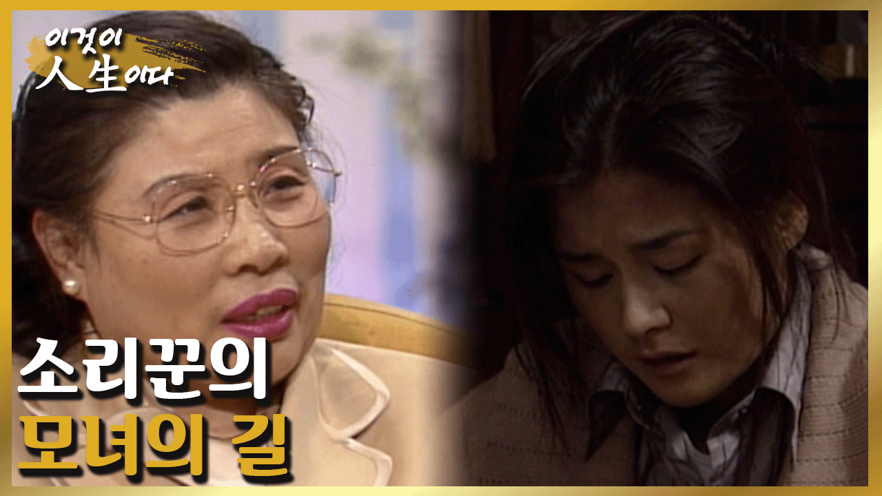 너무 아픈 모녀의 길, 소리꾼 홍성덕 씨의 인생 이야기 [이것이 인생이다 198화]ㅣKBS 980219 방송 | ZUM TV
