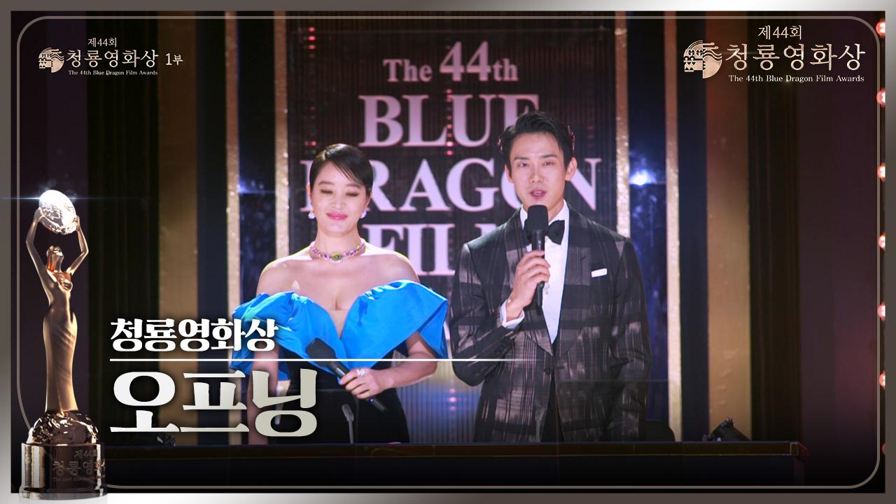 ＂여러분들께도 선물 같은 시간이 되었으면 합니다＂ 제44회 청룡영화상 오프닝 | KBS 231124 방송 | ZUM TV