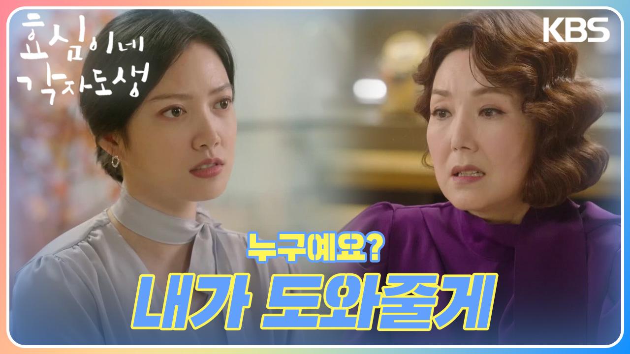 임주은을 제대로 밀어주려는 이휘향..👀 ＂누구예요? 내가 도와줄게＂ | KBS 231126 방송 | ZUM TV