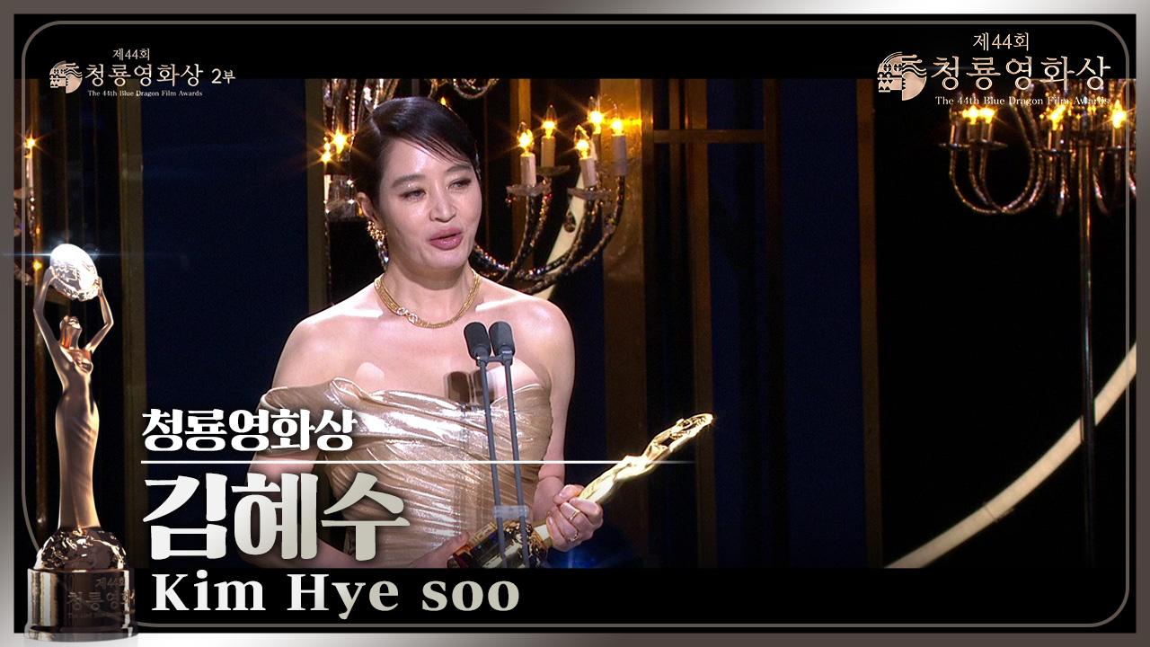 그녀를 위한 상, 청룡의 여인 김혜수, 청룡영화상 수상 | KBS 231124 방송 | ZUM TV