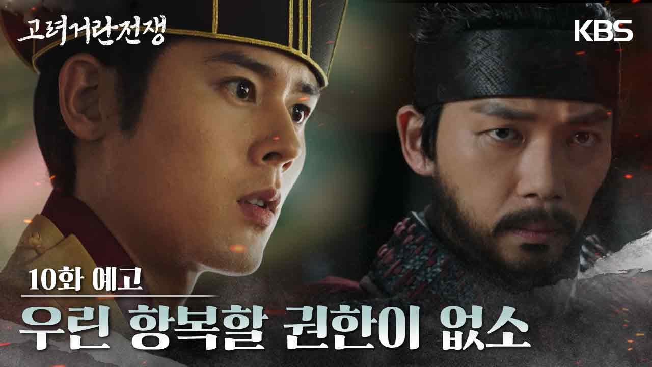 [10화 예고] 우린 항복할 권한이 없소 | KBS 방송 | ZUM TV
