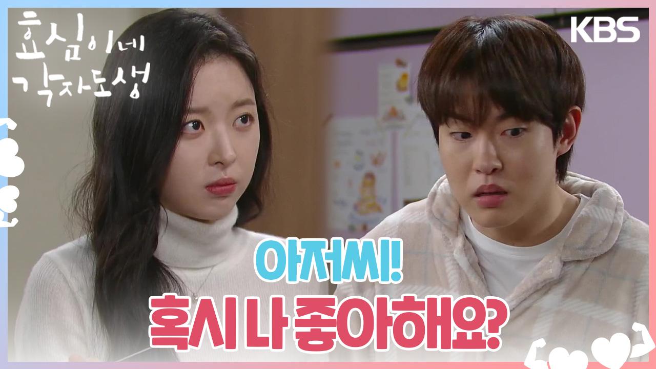 김비주의 정체를 알게 된 김도연! ＂아저씨, 혹시 나 좋아해요?＂ | KBS 231216 방송 | ZUM TV