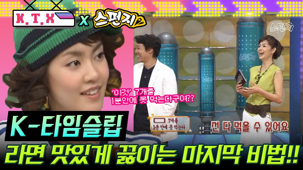 [#K.T.X] K-타임슬립 X세대부터 Z세대까지 보는 예능,라면 맛있게 끓이는 마지막 비법!! 💛스펀지💛ㅣ KBS방송 | ZUM TV