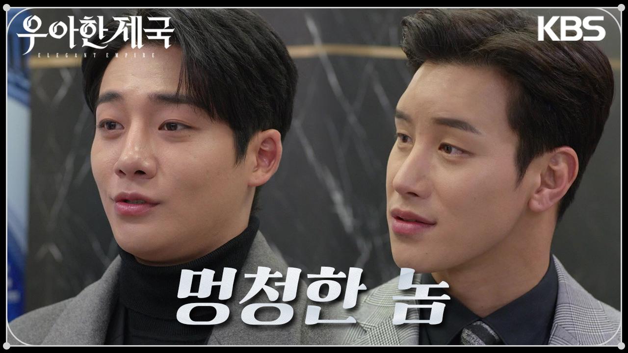 이시강에게 오히려 그가 불쌍하다는 강율, 우아한 제국 최대 주주임을 어필하는데! | KBS 231218 방송 | ZUM TV