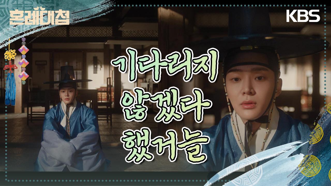 기다리지 않겠다 했지만 하염없이 조이현만을 기다리는 로운 | KBS 231218 방송 | ZUM TV