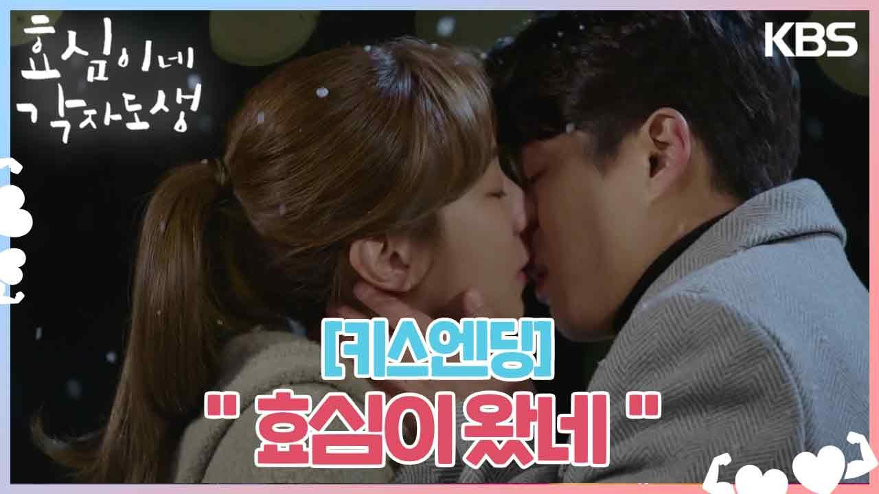 [키스엔딩] ＂효심이 왔네＂유이가 잡아 줬으면 하는 하준, 솔직해진 유이🤧💕 | KBS 231217 방송 | ZUM TV