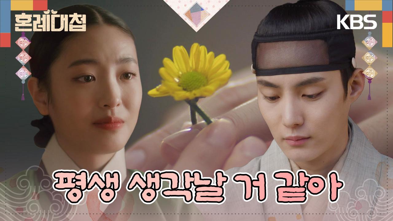 첫사랑은 이루어지지 않는다..? 혼인을 앞두고 서로를 못내 그리워하는 오예주&최경훈 | KBS 231219 방송 | ZUM TV