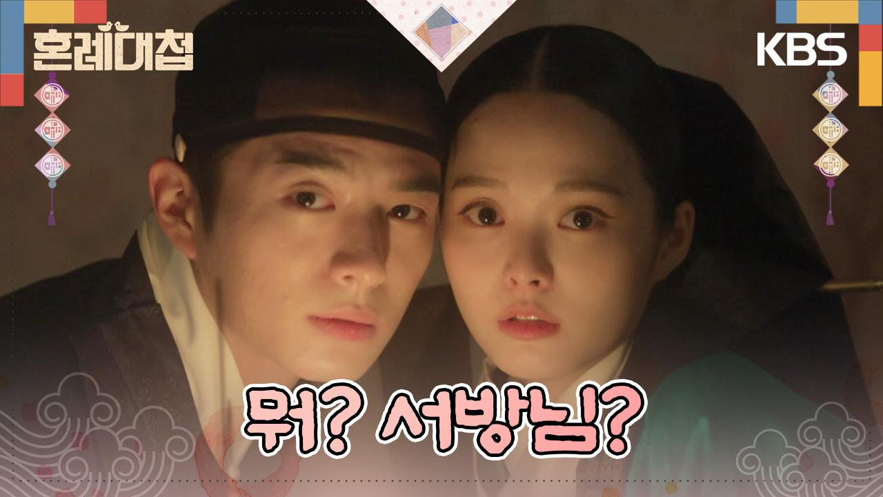 박지원이 손상연을 그리워하며 눈물을 훔치던 중 신방에 들어선 손상연?! | KBS 231219 방송 | ZUM TV