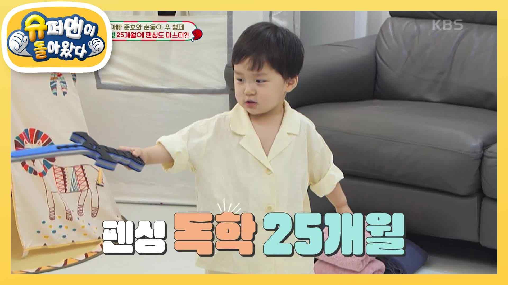 [김준호네] 내가 펜싱 국대 아들이다! 25개월 은우의 날렵한 펜싱 스텝 | KBS 231219 방송 | ZUM TV