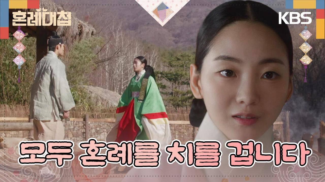 사라진 오예주를 최경훈과 혼례를 치르게 하려는 조이현?! | KBS 231219 방송 | ZUM TV