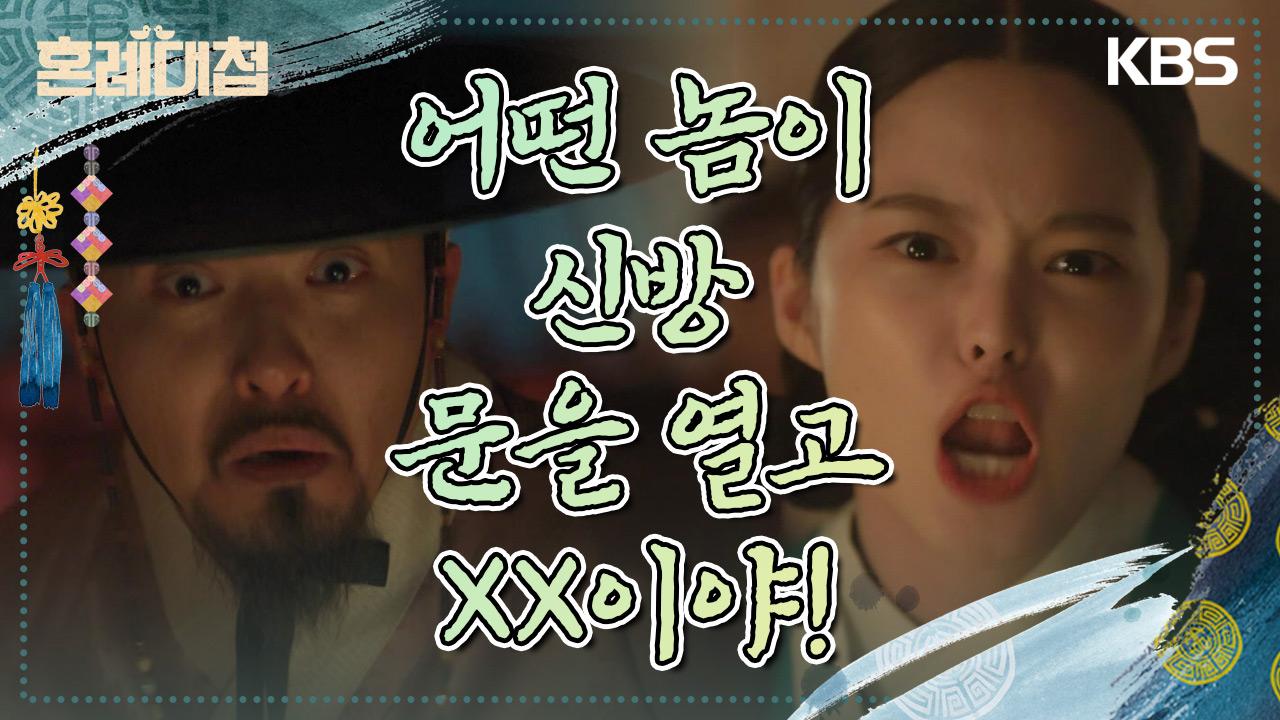 박력 폭발..♨ 혼례가 무효되기 전에 손상연에 키스를 당하는(?) 박지원?! | KBS 231219 방송 | ZUM TV