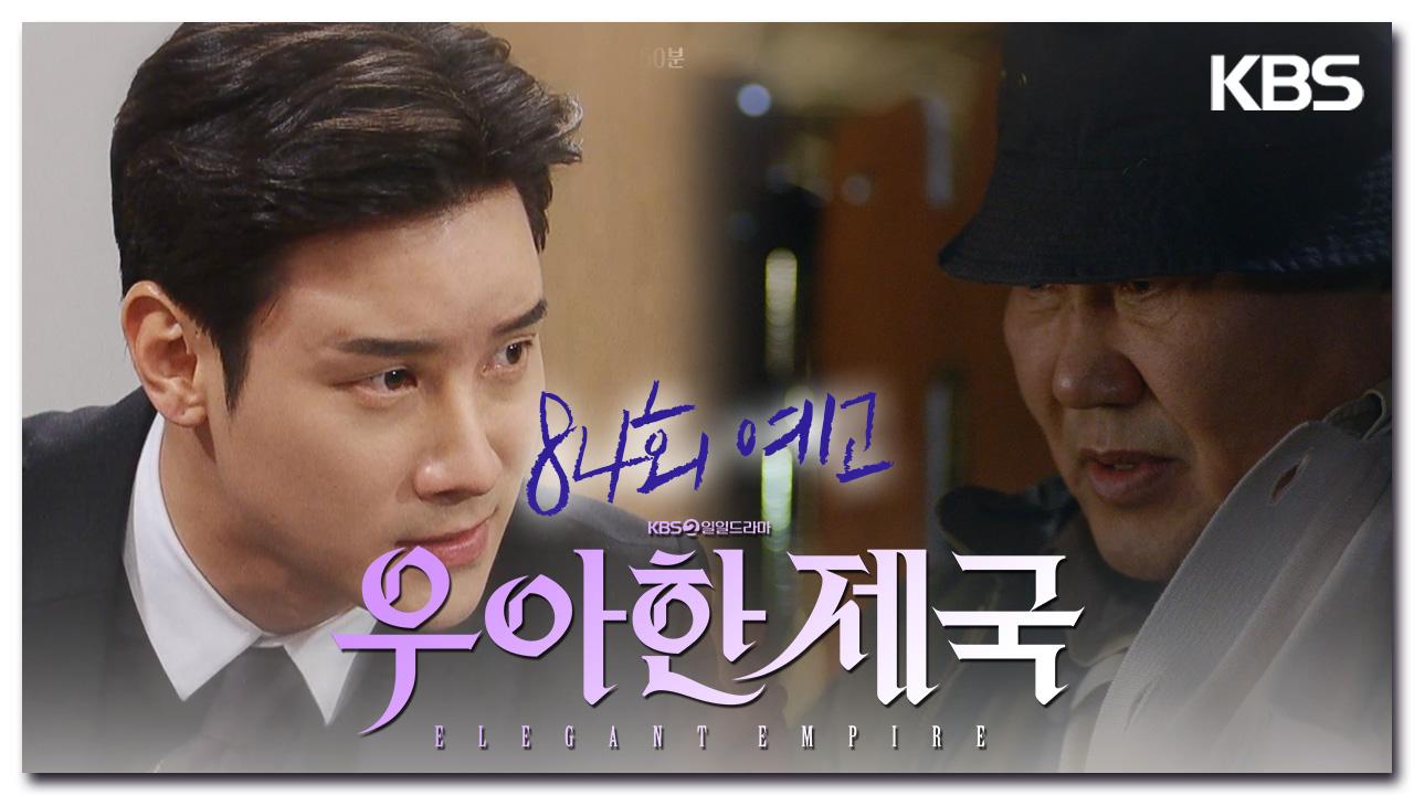 [84회 예고] 이게 널 지옥으로 보내줄 거야 | KBS 방송 | ZUM TV
