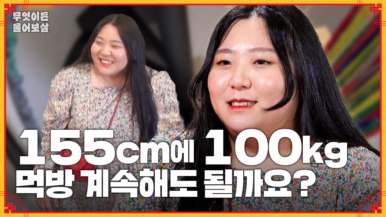 [풀버전] 155cm/100kg 초고도비만 먹방러! 먹방 계속하면 엄마가 연 끊겠데요ㅠㅠ [무엇이든 물어보살] | KBS Joy 231218 방송 | ZUM TV