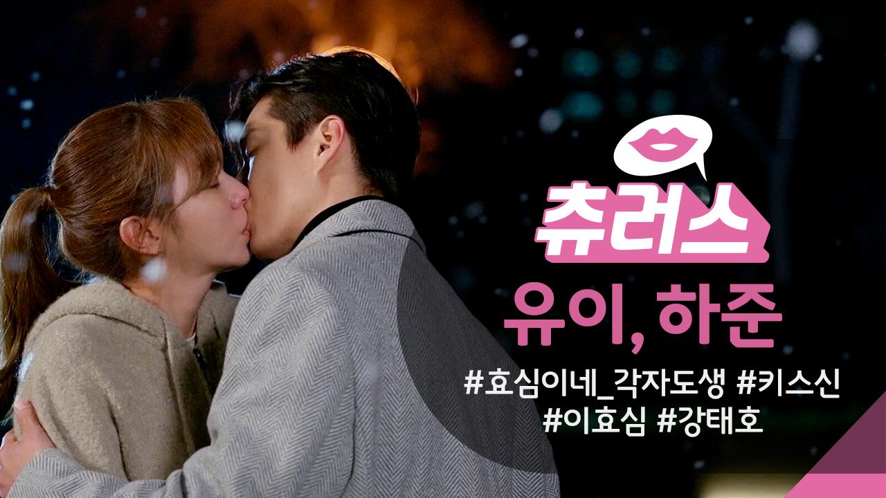 핫클립 ] “우리 효심이 와주었네” 유이♥하준 눈 내리는 공원 속에서 입맞춤💋 | KBS 방송 | ZUM TV