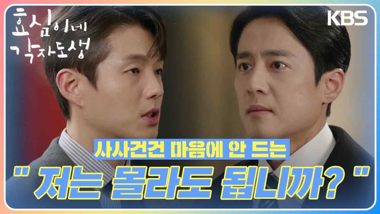＂또 저는 몰라도 됩니까?＂ 서로의 일이 사사건건 마음에 안 드는 고주원과 하준 | KBS 231223 방송 | ZUM TV