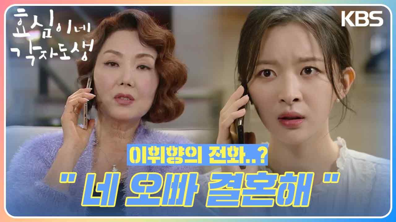 이휘향의 전화..?😲 김비주를 찾아온 이광기!＂네 오빠 결혼해＂ | KBS 231223 방송 | ZUM TV