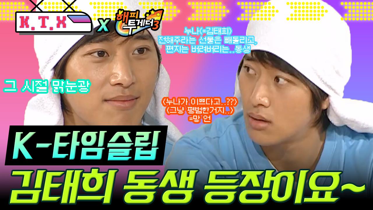 [#K.T.X] K-타임슬립 X세대부터 Z세대까지 보는 예능,김태희 동생 등장이요~ 💙해피투게더💙ㅣ KBS방송 | ZUM TV