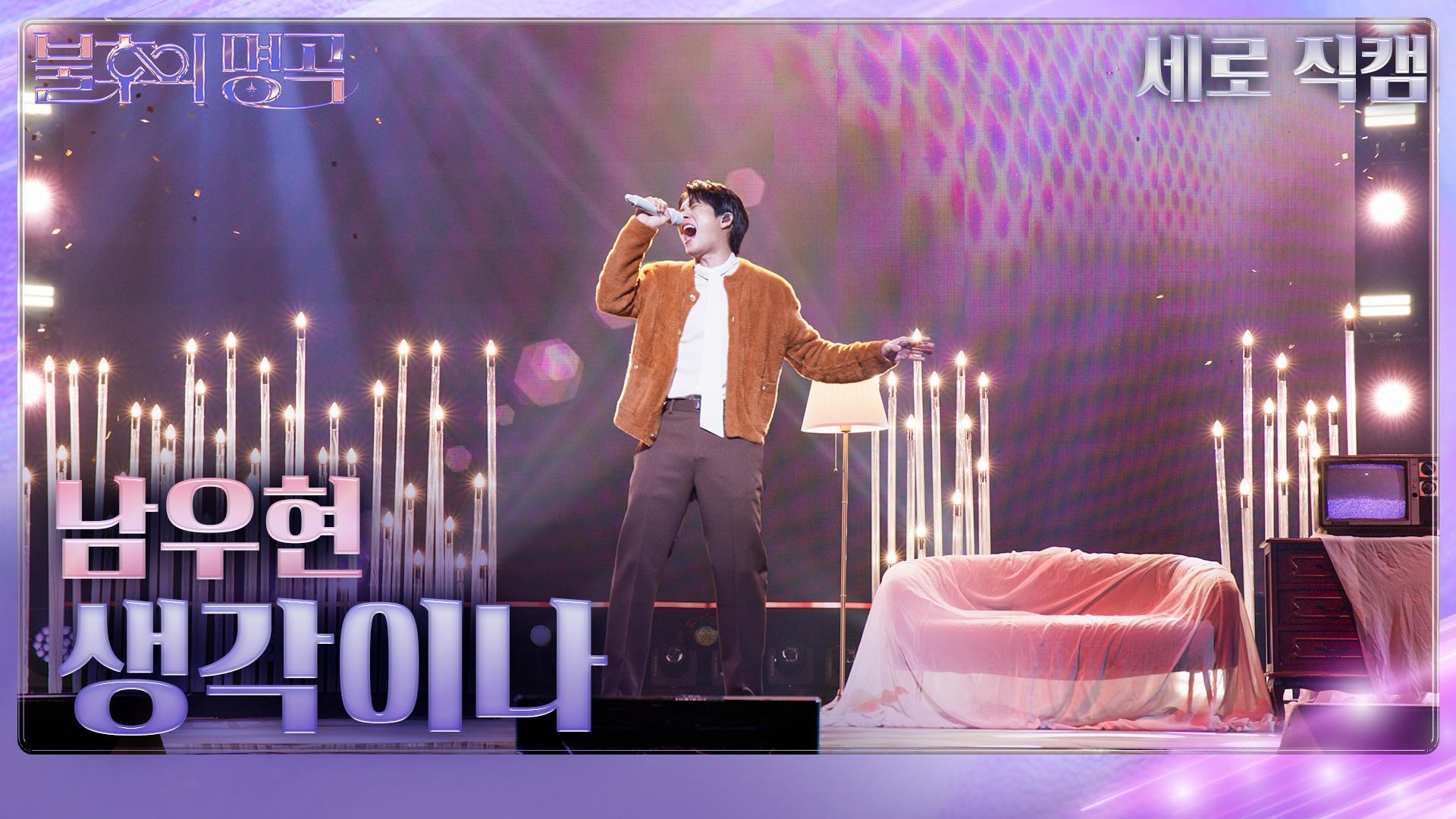 [세로직캠] 남우현 - 생각이나 | KBS 231223 방송 | ZUM TV