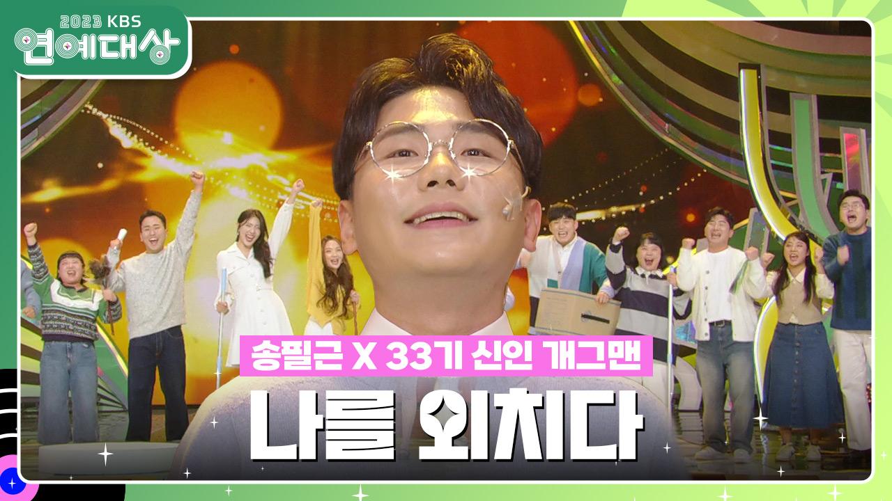 송필근 X 33기 신인 개그맨 - 나를 외치다 | KBS 231223 방송 | ZUM TV