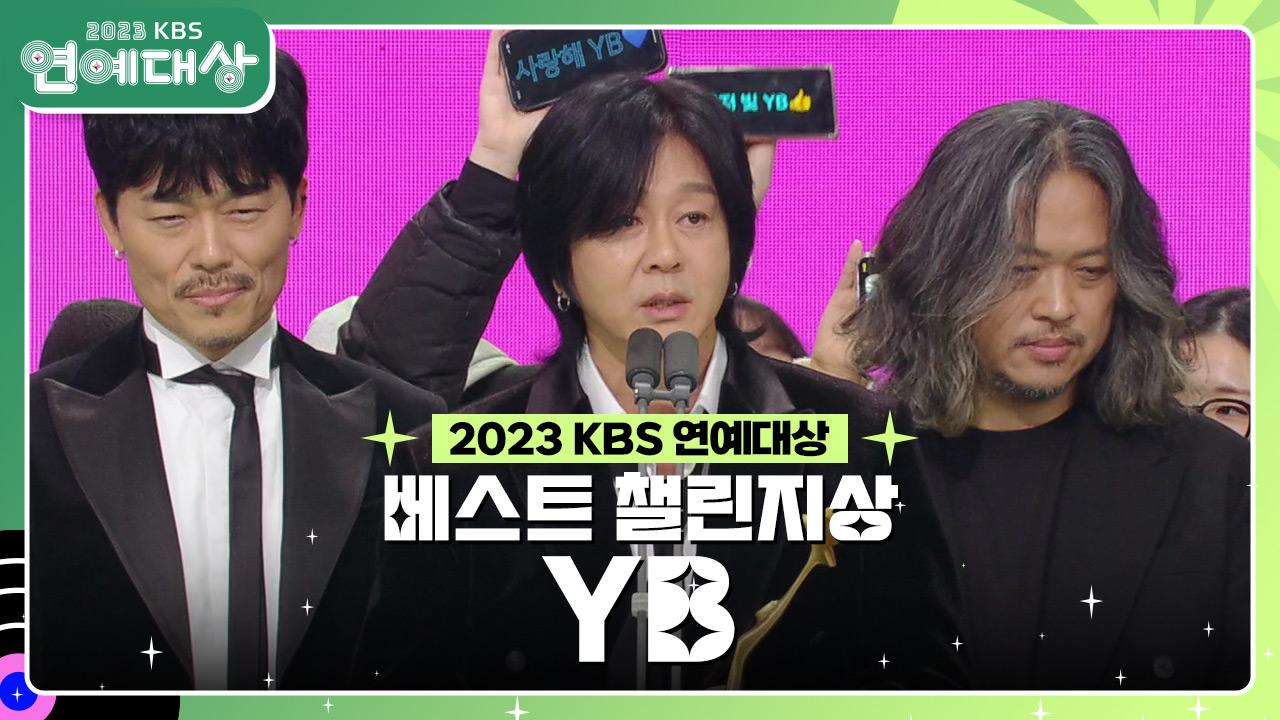 YB, 베스트 챌린지상 수상! | KBS 231223 방송 | ZUM TV