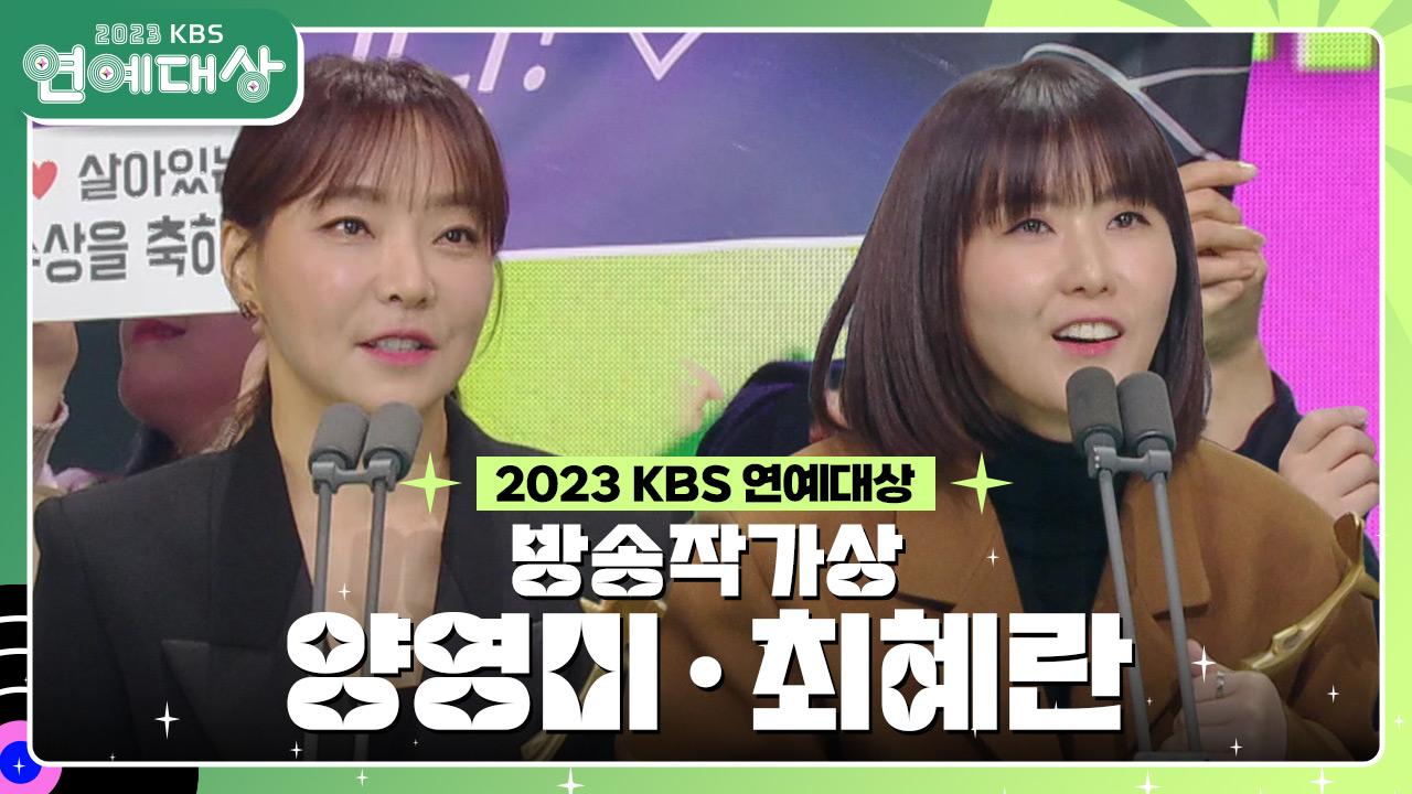 양영미·최혜란, 방송작가상 수상! | KBS 231223 방송 | ZUM TV