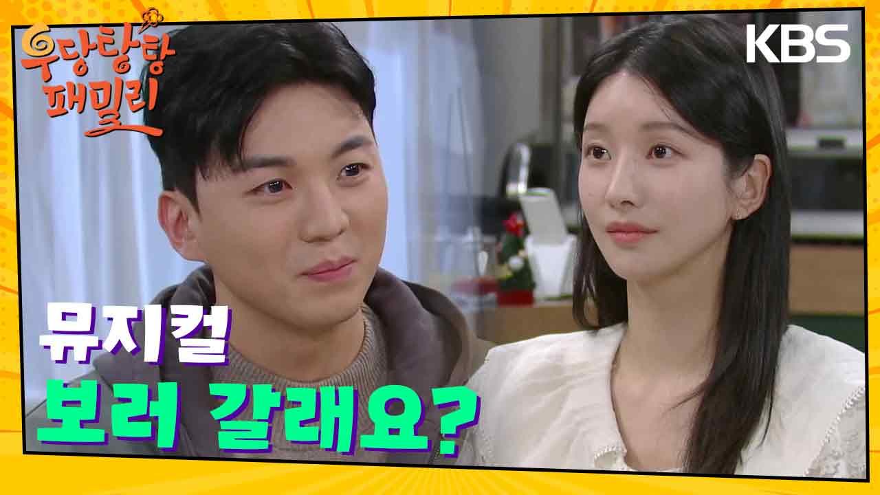＂뮤지컬 보러 갈래요?＂강다빈 제안에 승낙하는 이효나 | KBS 231225 방송 | ZUM TV