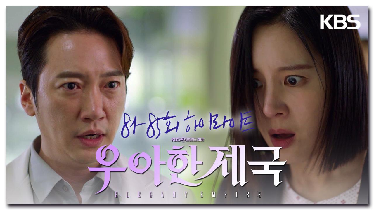 [81-85회 하이라이트] 재클린 날 밀어 그래야 너라도 살 수 있어 | KBS 방송 | ZUM TV