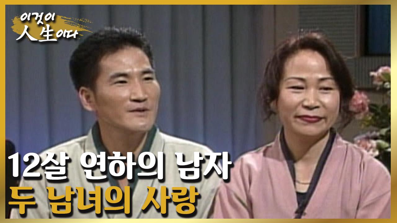 12살 연하의 남자와 사랑에 빠지다 [이것이 인생이다 209화]ㅣKBS 980611 방송 | ZUM TV