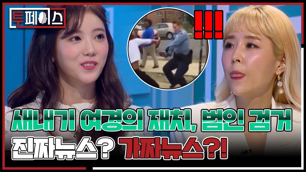 새내기 여경의 재치로 범인을 검거?! 진짜뉴스⭕? 가짜뉴스 ? 당신의 선택은?! [투페이스 13화] | KBS 201015 방송 | ZUM TV